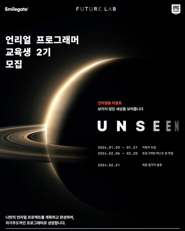 스마일게이트 퓨처랩 언리얼 엔진 교육 프로그램 교육생 모집