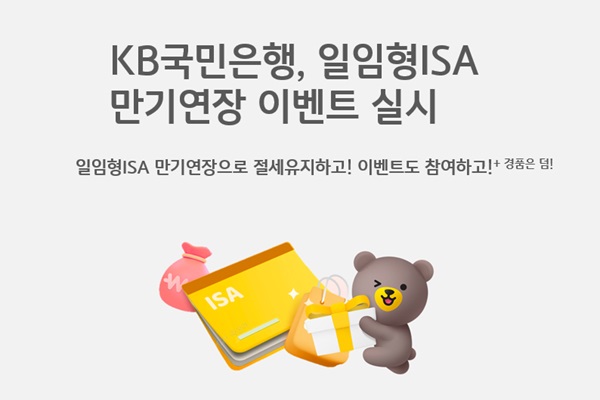 KB국민은행, 일임형ISA 만기 연장 고객 이벤트 진행